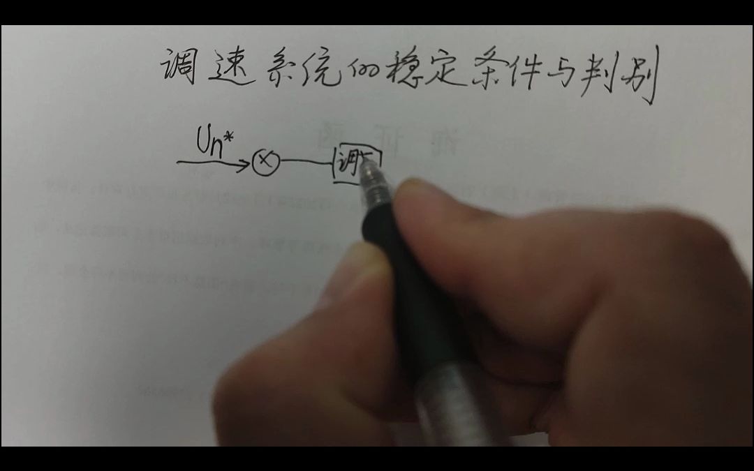 调速系统动态稳定条件