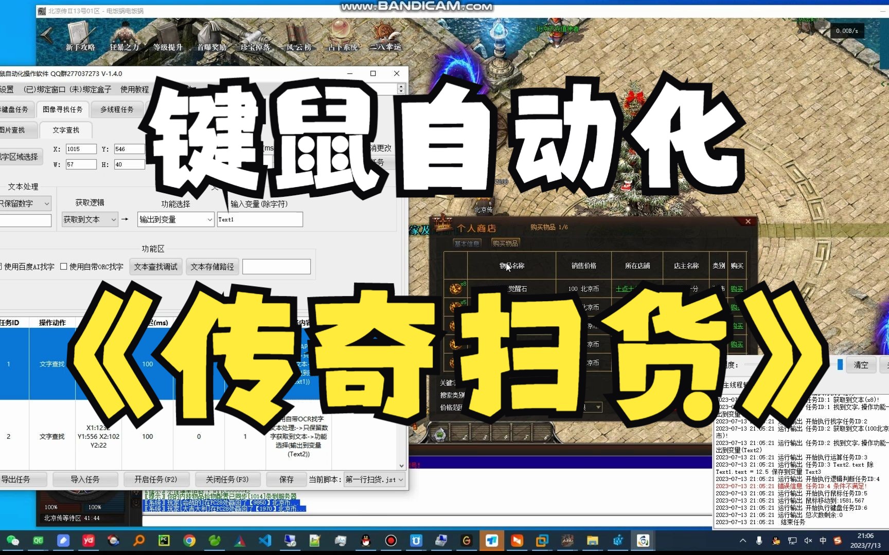 键鼠自动化-实战篇-传奇扫货