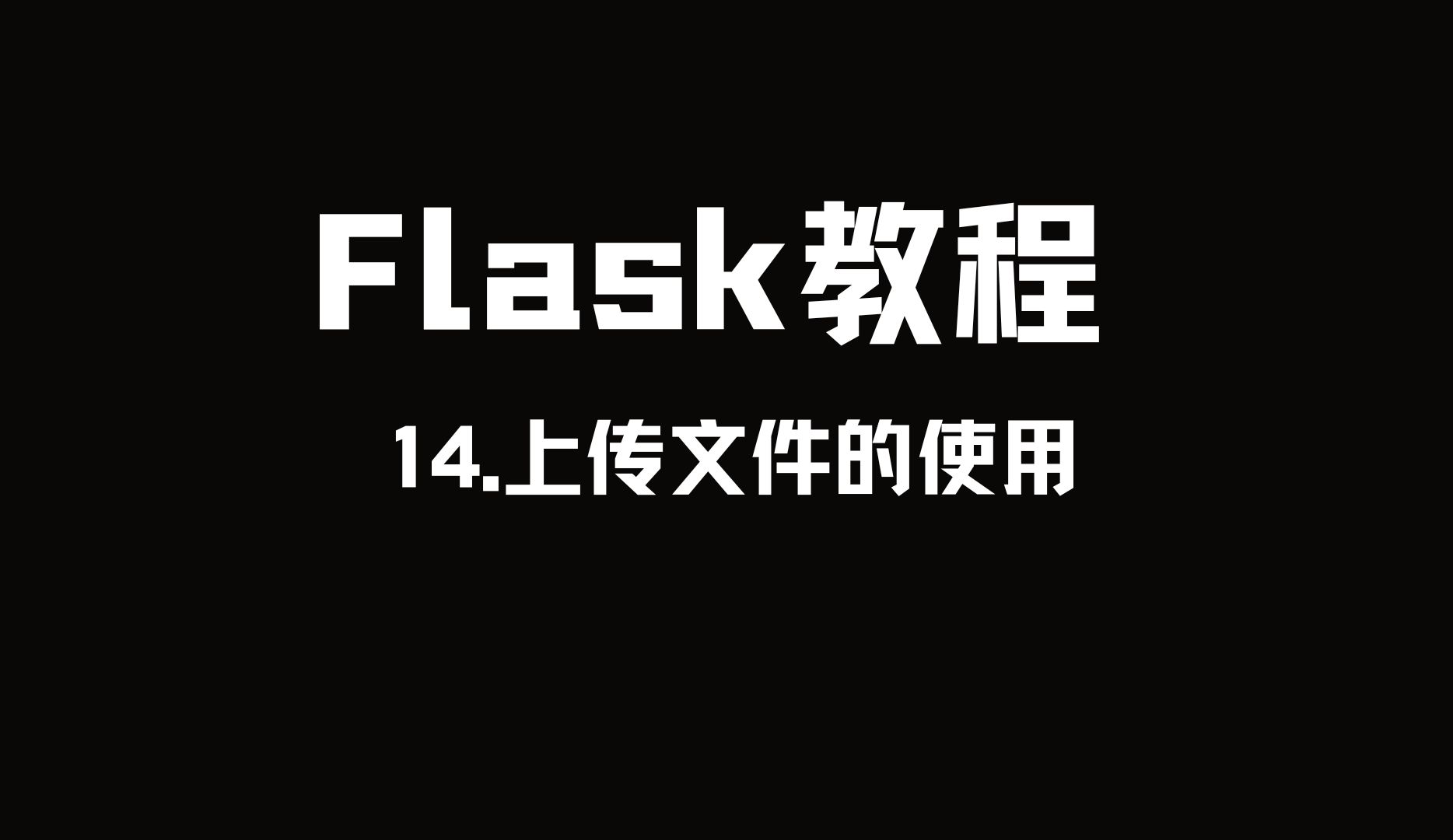 Flask教程:上传文件的使用