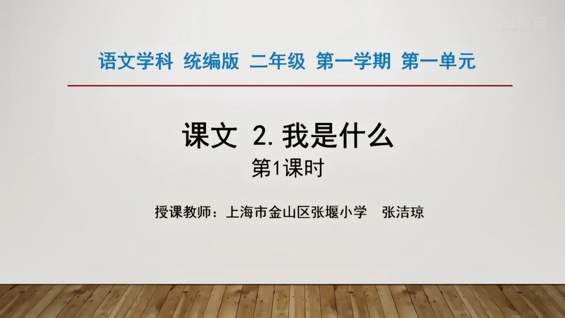 (转载)公益教育--小学二年级语文公开课《我是什么①》 (转载