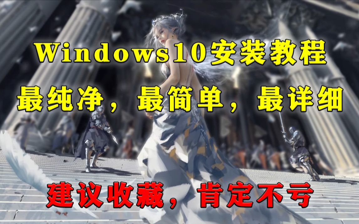 【建议收藏】最纯净的win10系统安装,无废话,超详细,超简单。无广告,...