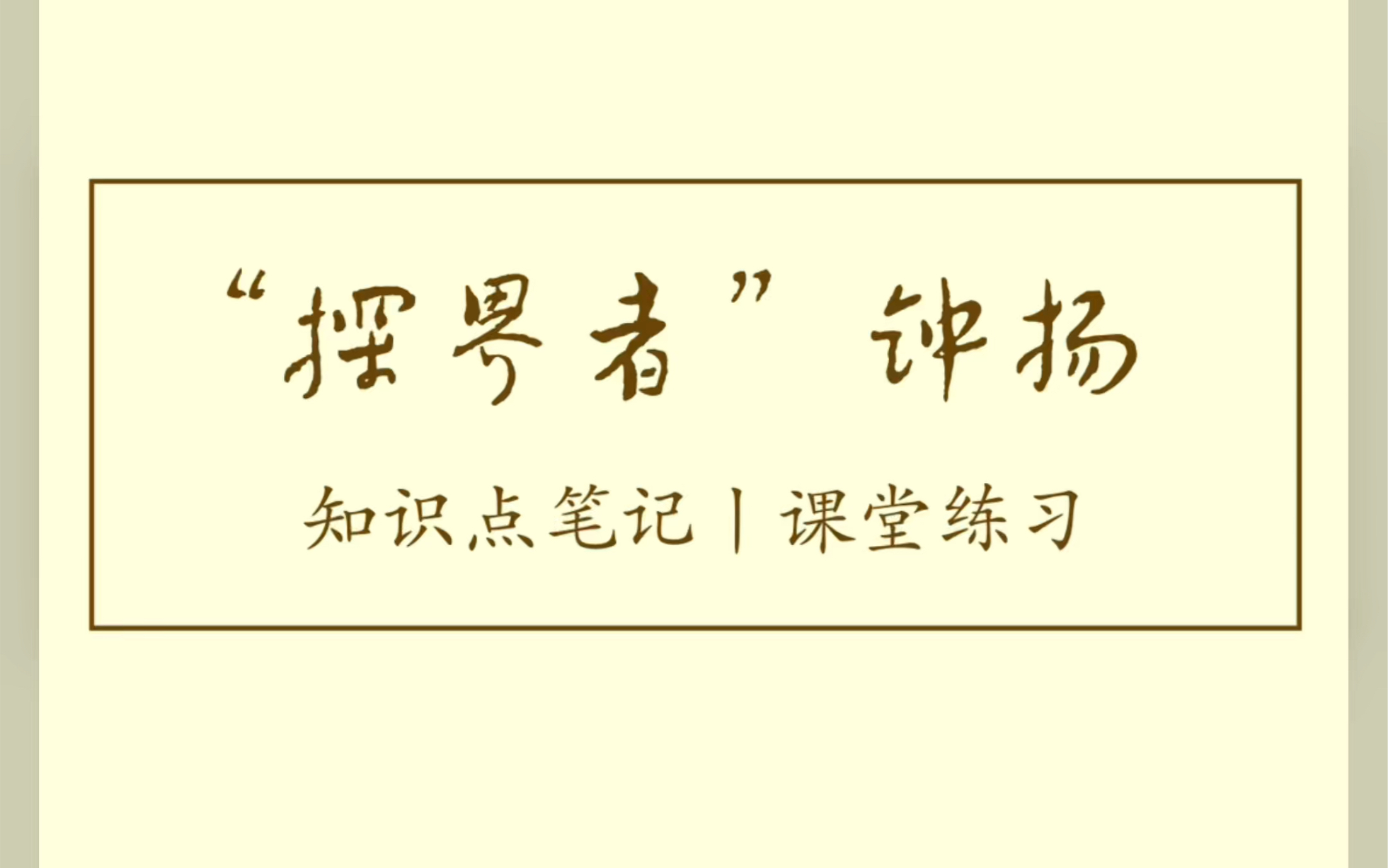 《“探界者”钟扬》知识点笔记 课堂练习 板书设计 高中语文 经验分享