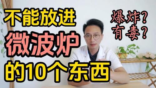 绝对不能放进微波炉的10个东西,千万要注意