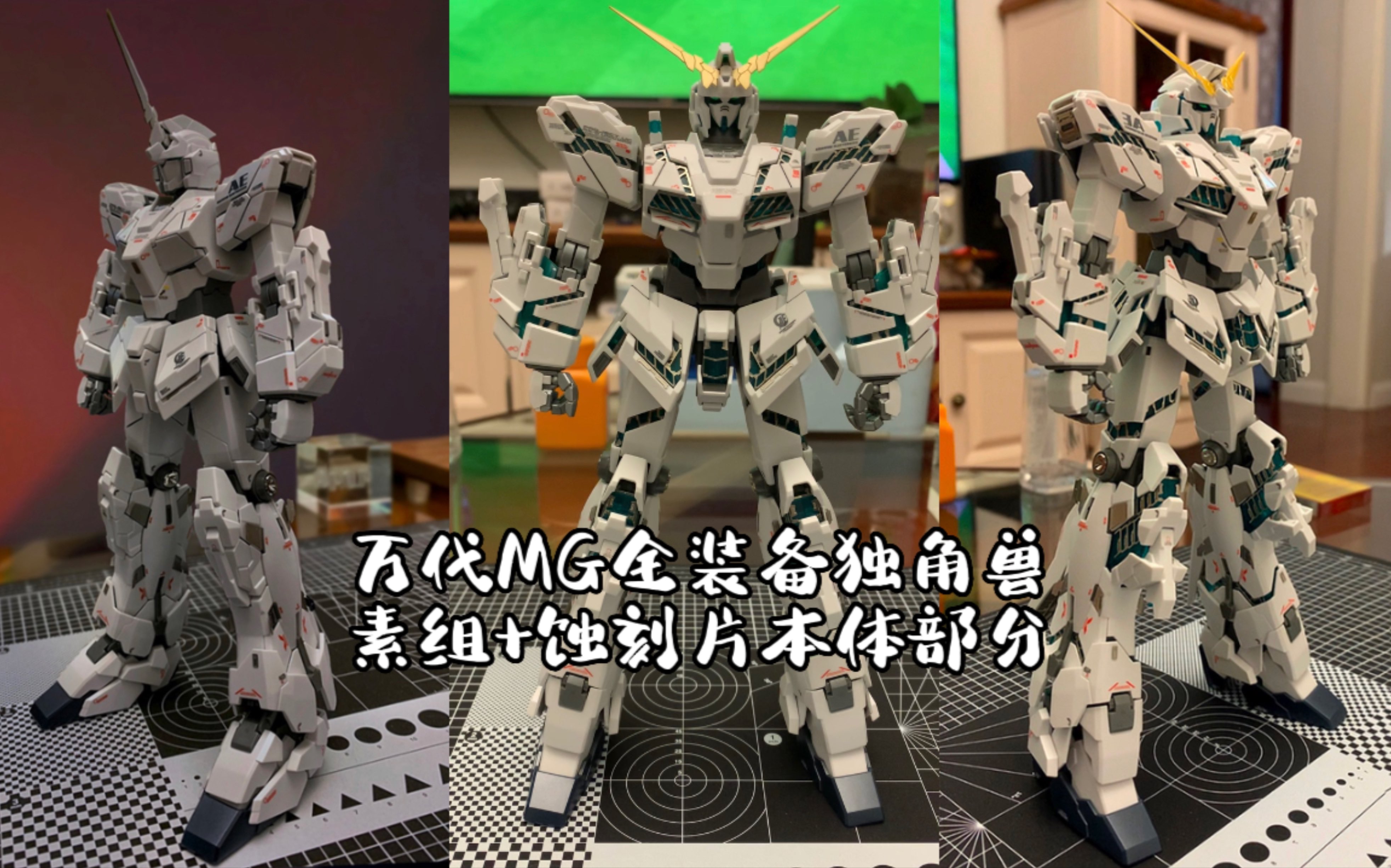 ✦ 贪玩手办 ✦ 万代MG全装备独角兽 本体素组+蚀刻片改造+爆甲演示