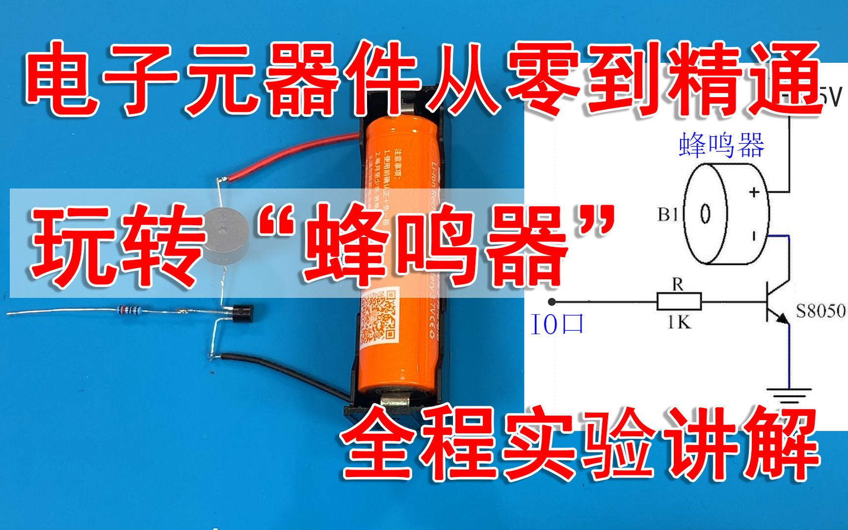 电子元器件从零到精通-玩转“蜂鸣器”
