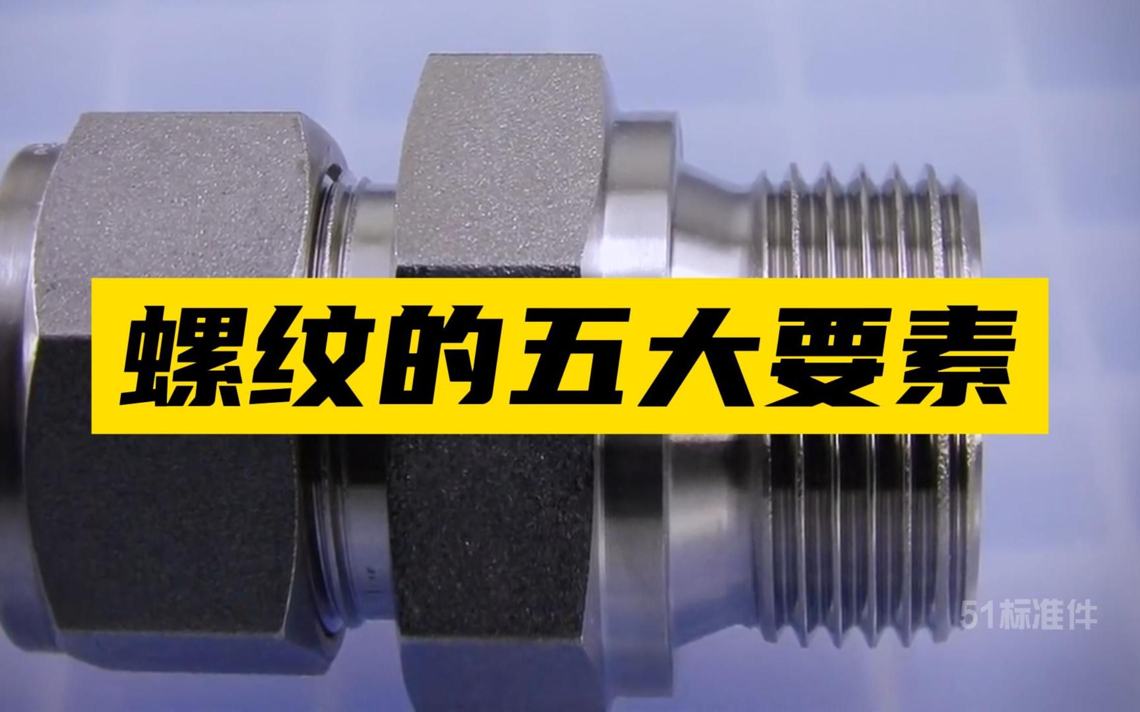 今天来说说螺纹,螺纹的五大要素你知道不?