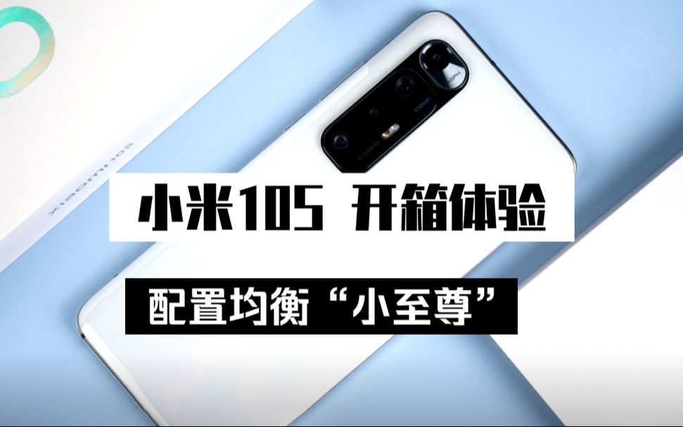 小米10S开箱:配置性能均衡的“小至尊”旗舰