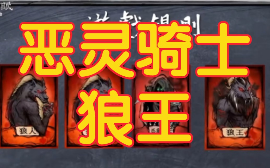 【狼人杀】恶灵骑士-狼王-板子规则_桌游棋牌热门视频