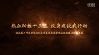 湖北第二师范学院2016暑期社会实践成果篇