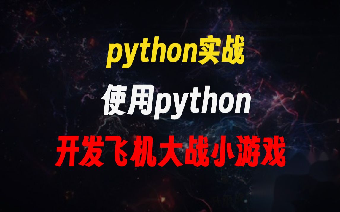 简直太牛!某讯飞机大战小游戏,用python就可以满足!