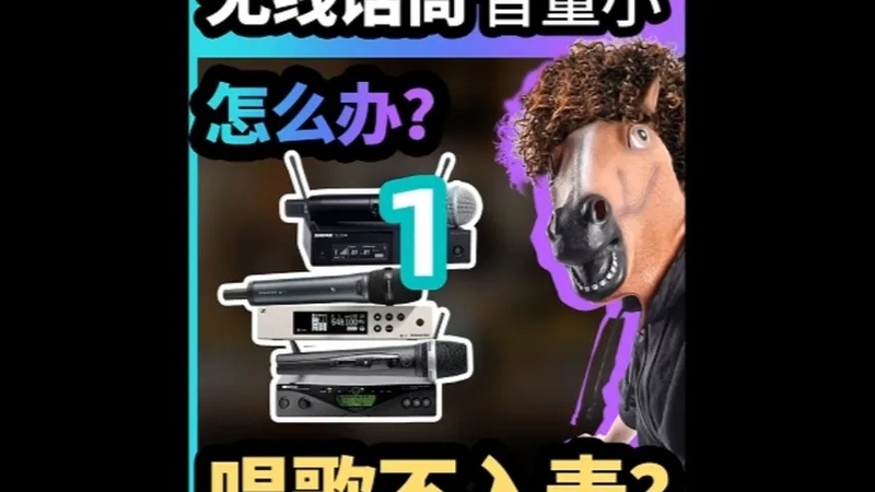 无线话筒音量小怎么办?