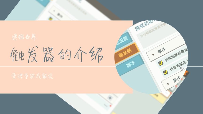 迷你世界:重大更新游戏开发模式的到来,触发器介绍