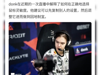 donk在近期的一次直播中解释了如何在正确地选择鼠标灵敏度。他建议...