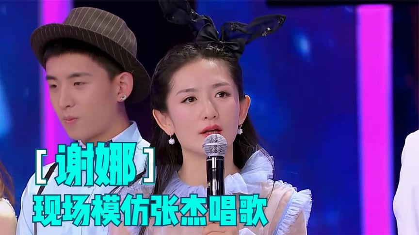 谢娜现场模仿张杰唱歌,杨迪:你就声音大了点!女星模仿老公系列
