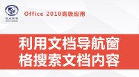 利用文档导航窗格搜索文档内容