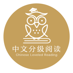 中文分级阅读 