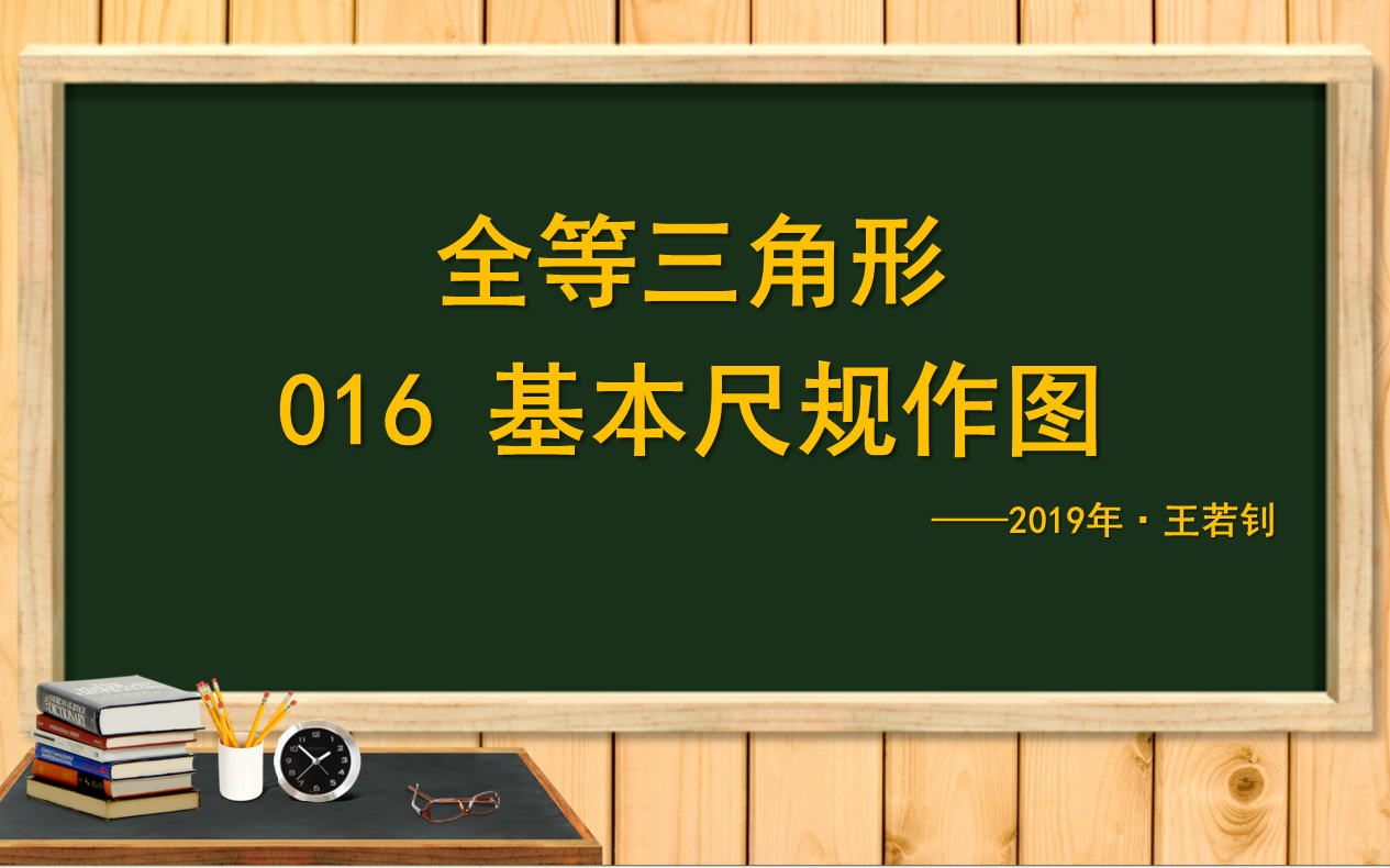 王若钊全等三角形016基本尺规作图