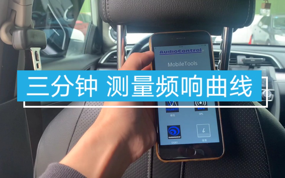 汽车音响入门 知识科普 汽车音响调音 测量频响曲线 和调整频响平衡