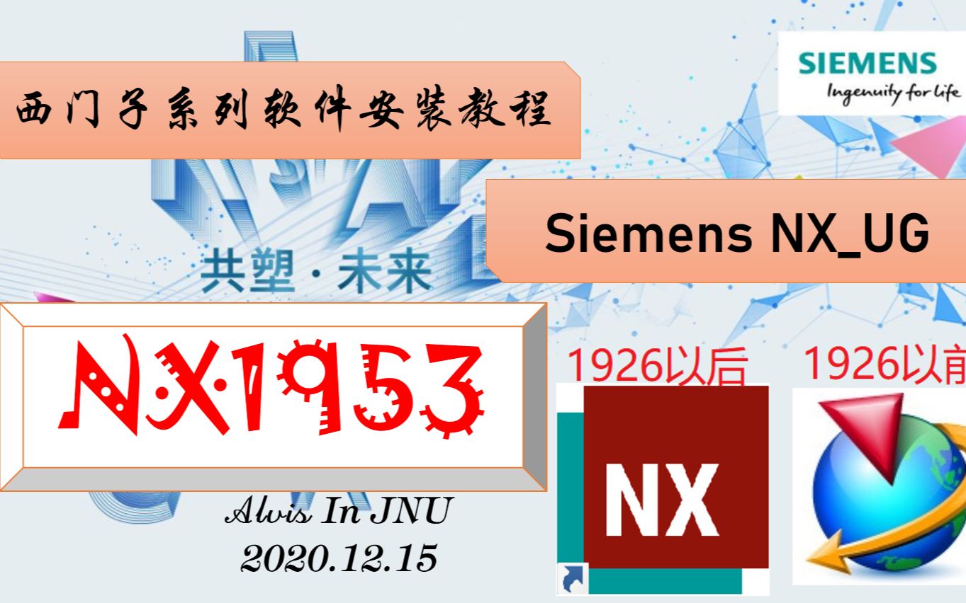西门子Siemens-NX1953(原UG)安装教程(附下载)