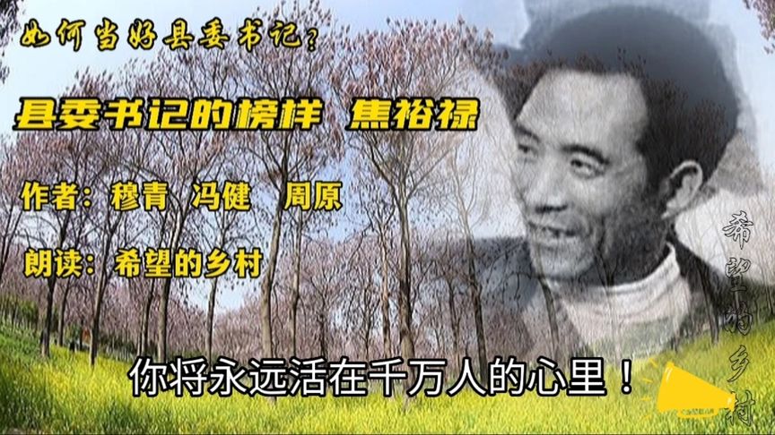 乡村之声:县委书记的榜样焦裕禄,你将永远活在千万人的心里!