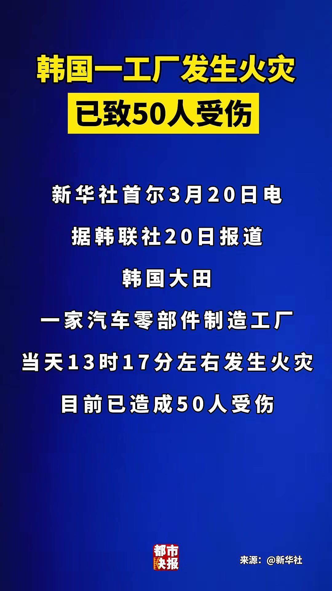 韩国一工厂发生火灾已致50人受伤