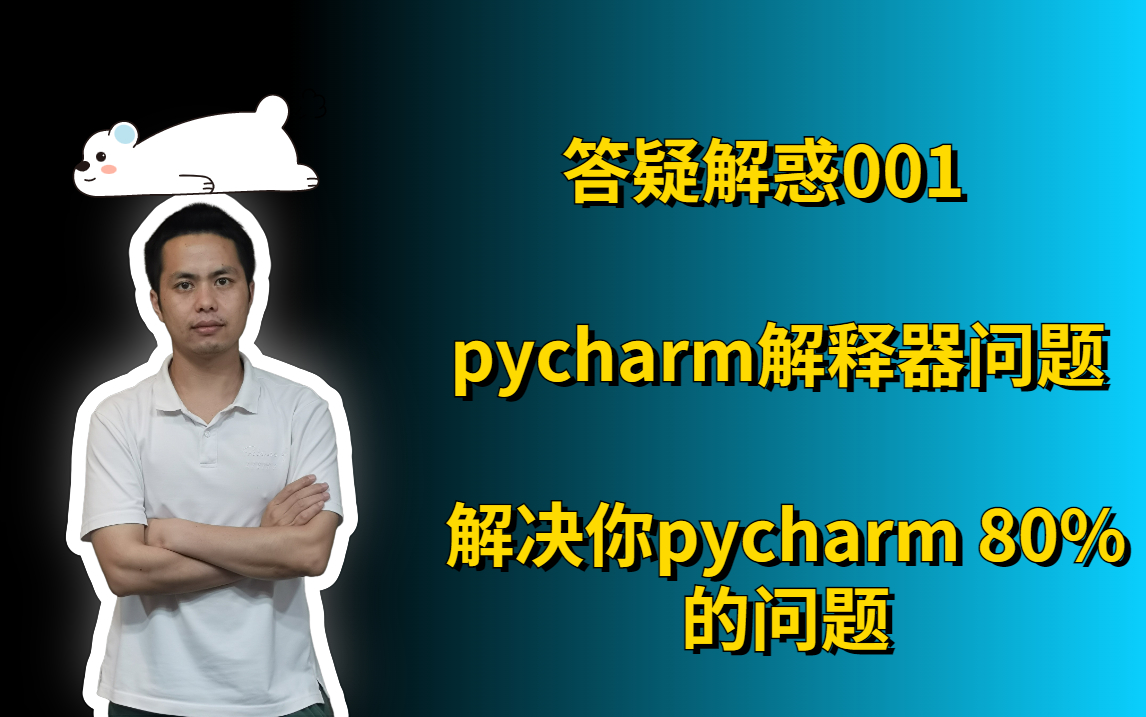 【答疑001】【解决80%的pycharm问题】手把手教你解释器选择问题