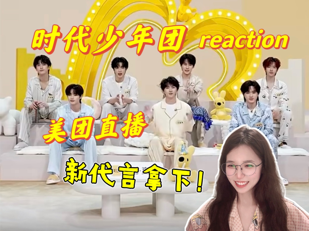 【时代少年团】美团直播 reaction |炸味十足~