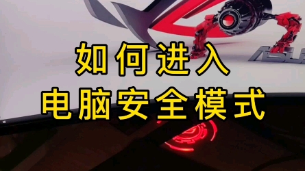 win10如何进入安全模式