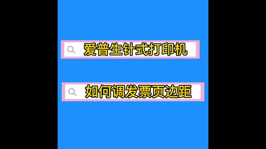 一招教你调发票打印机,打印发票不用愁。爱普生针式打印机