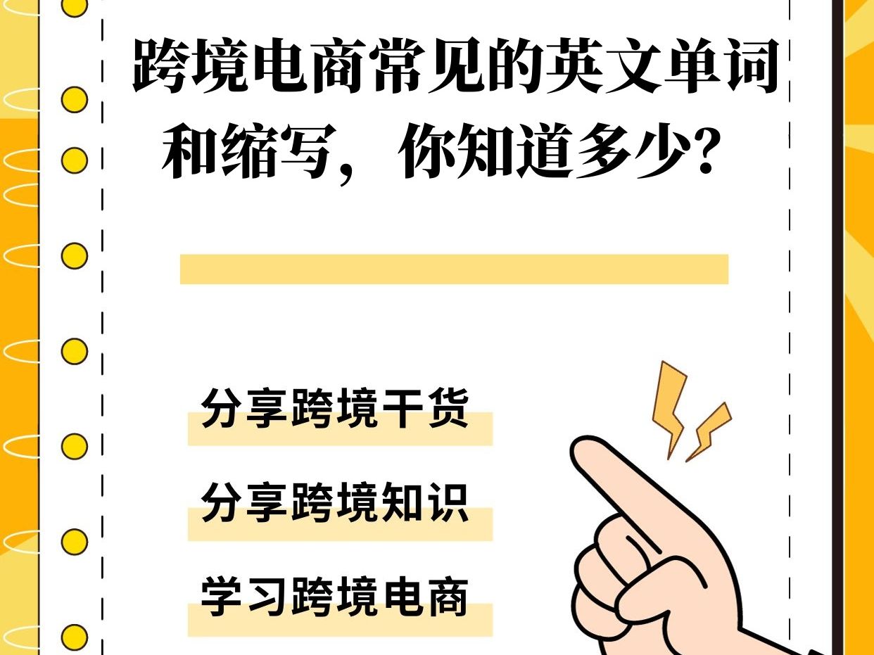 跨境电商常见的英文单词和缩写,你知道多少?