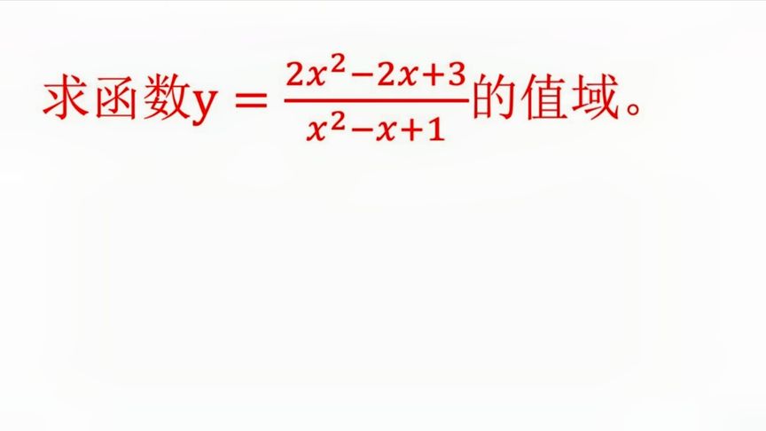 高一数学:求函数的值域,只是换种说法,很多同学就不会了!