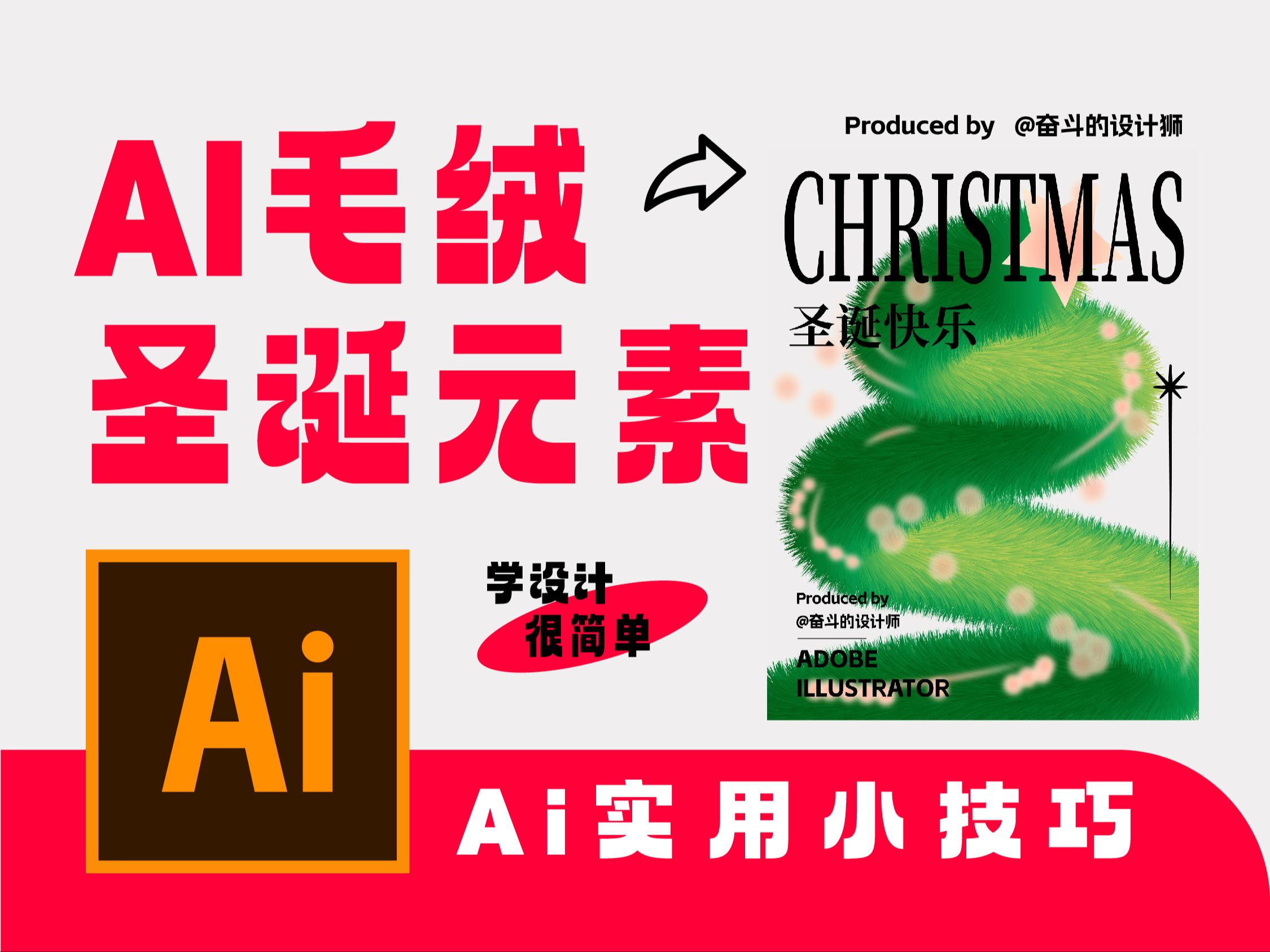 Ai小技巧—三步搞定毛绒圣诞元素