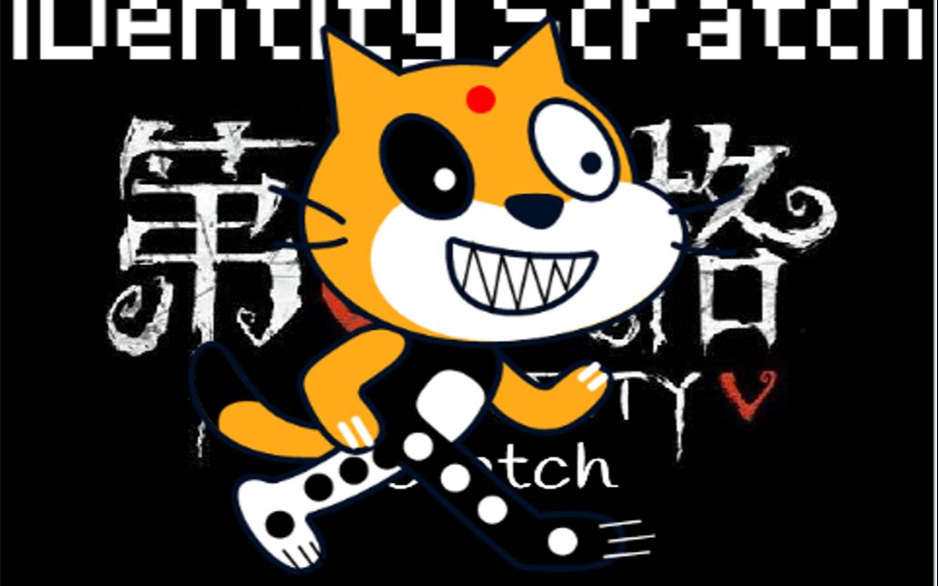 【Scratch】自制第五人格{1.0}2D版