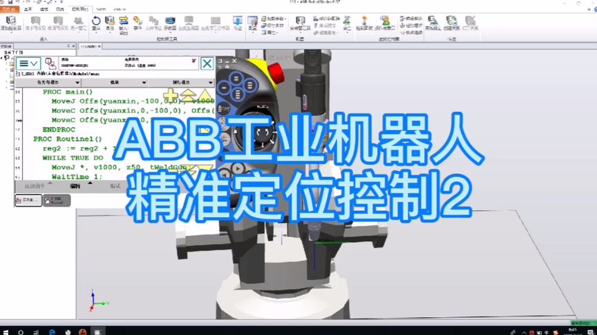 ABB工业机器人精准定位控制(根据工程图纸定位)
