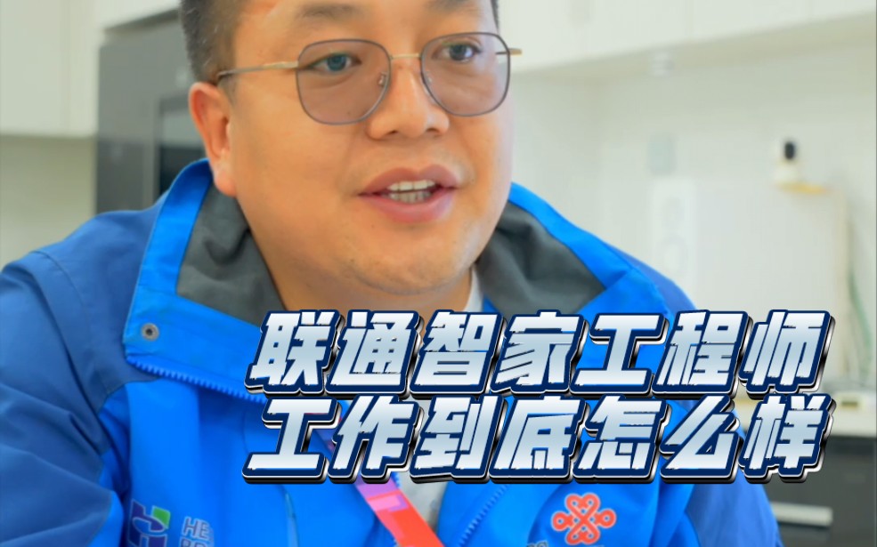 联通智家工程师的工作到底怎么样?
