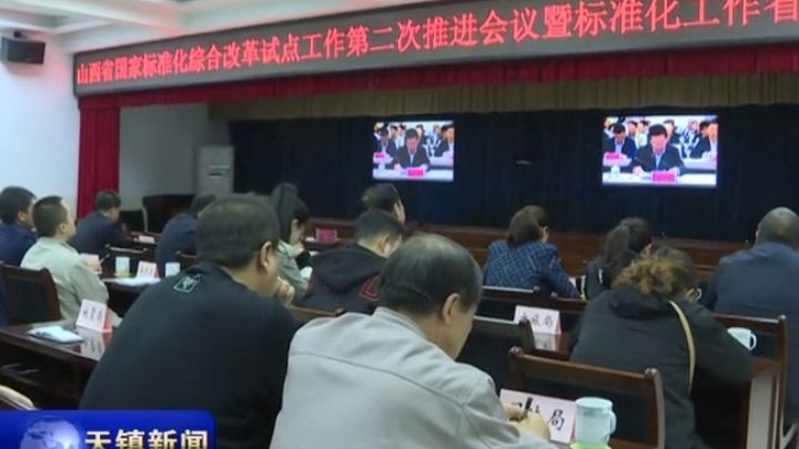 全省国家标准化综合改革试点工作第二次推进电视电话会