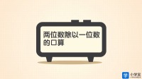 三年级数学-两、三位数除以一位数 第1集 两位数除以一位数的口算