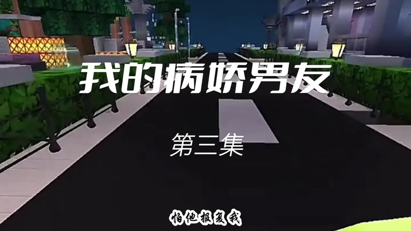 我的病娇男友、第三集 迷你世界 原创不易请勿抄袭 学生党
