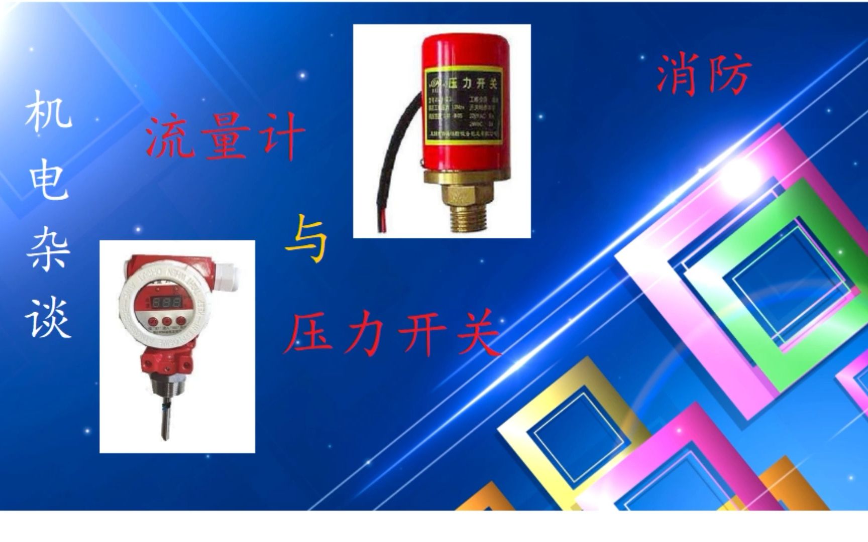消防系统中的流量开关与压力开关