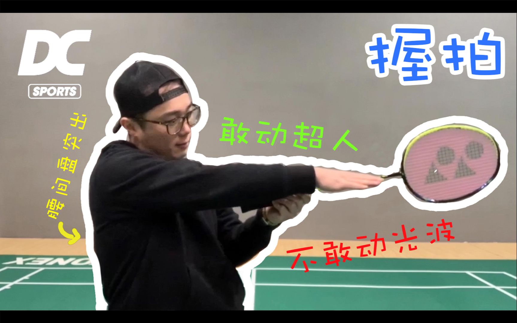 【正反手握拍】学习羽毛球的第一步