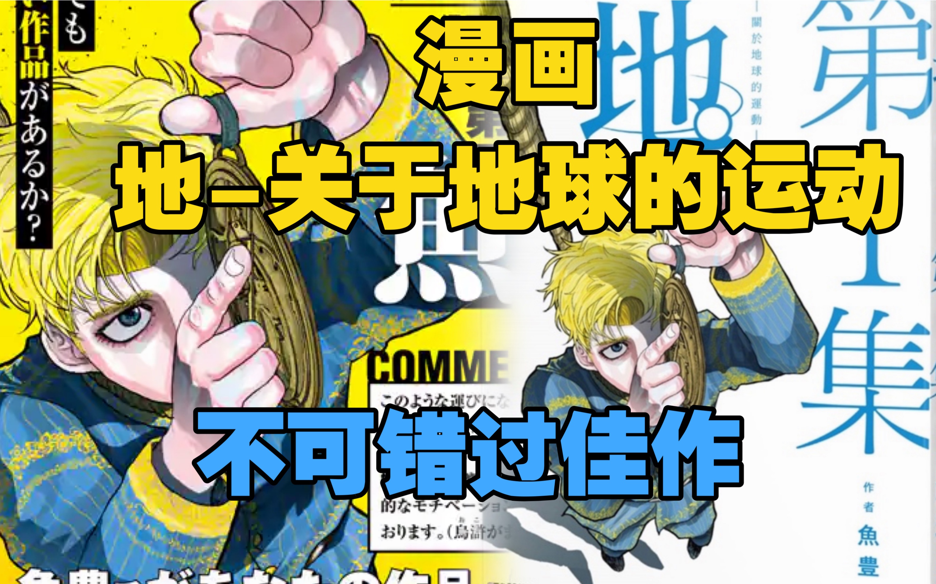 地-关于地球的运动 漫画中文版值得购买吗 侠客推荐