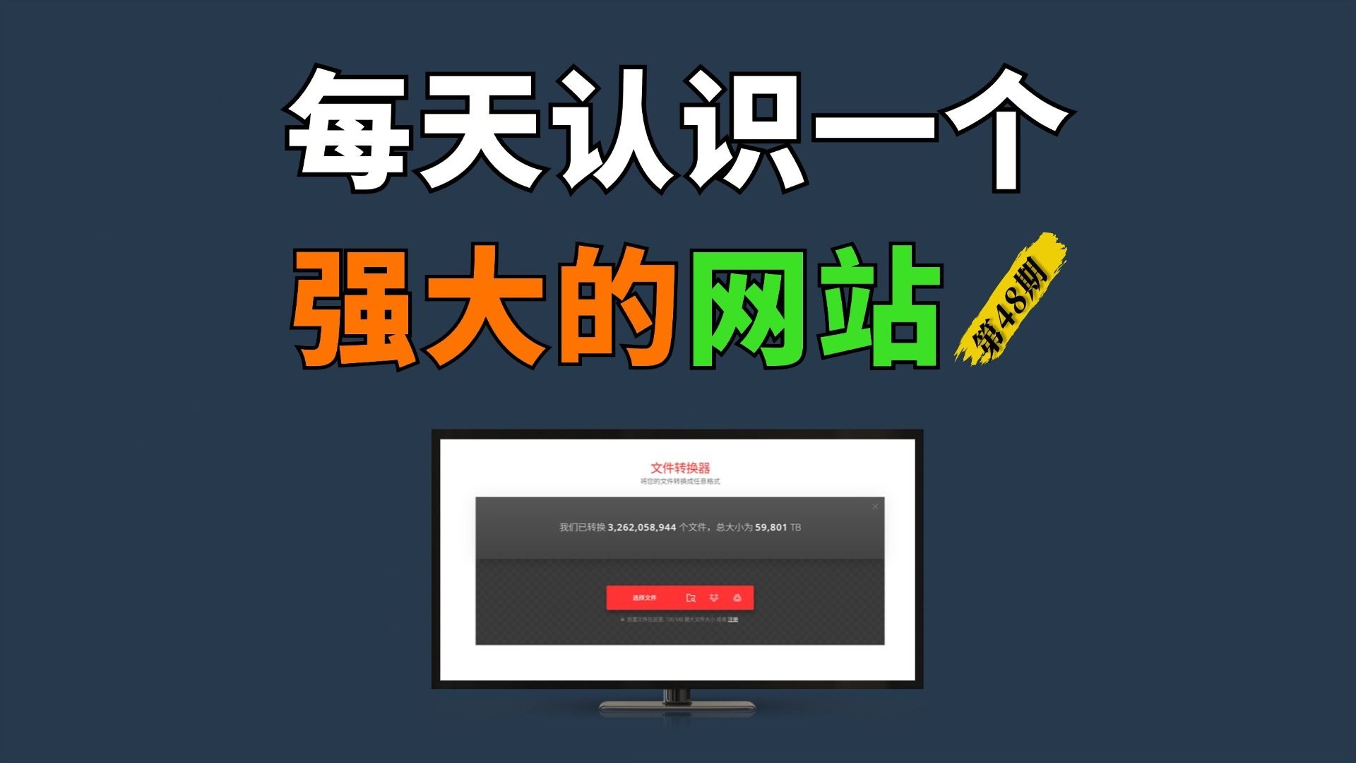 每天认识一个强大的网站【第48期】一个支持任意文件格式互相转换的...