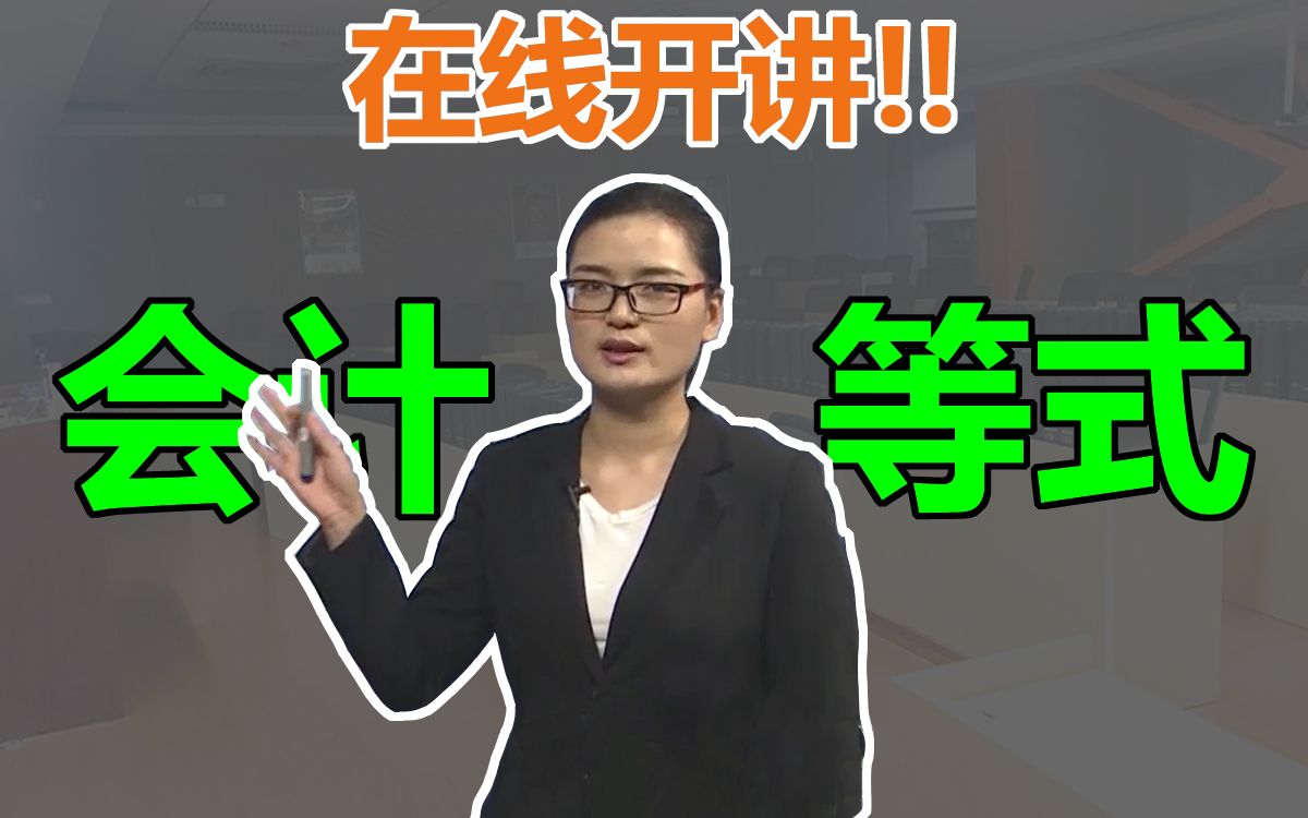 【高顿教育】初级会计必备:会计等式