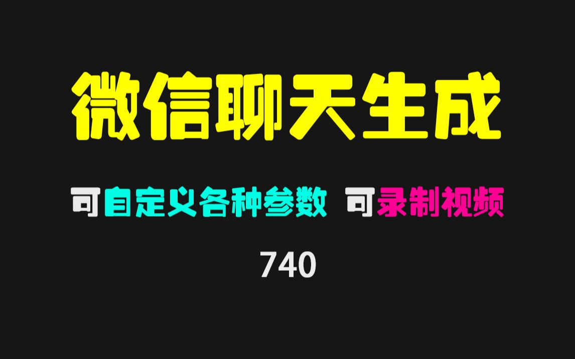 微信聊天记录怎么生成?它可高度自定义各种元素!
