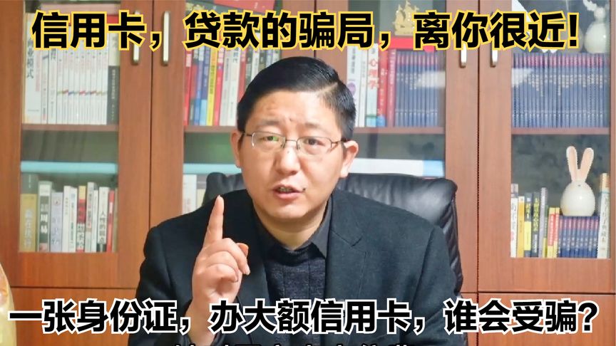 警惕信用卡及贷款骗局!融资有条件,认清套路,创业谨防上当受骗