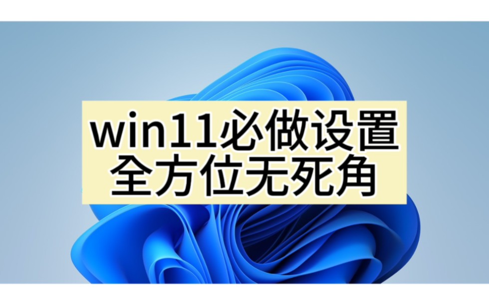 win11必做设置,全方位无死角!