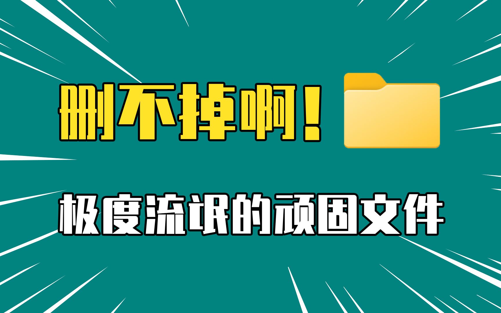 网上各种方法都无效!极度流氓顽固文件,删不掉怎么办?