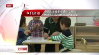全国人大常委会通过关于修改人口与计划生育法的决定 北京新闻 151227
