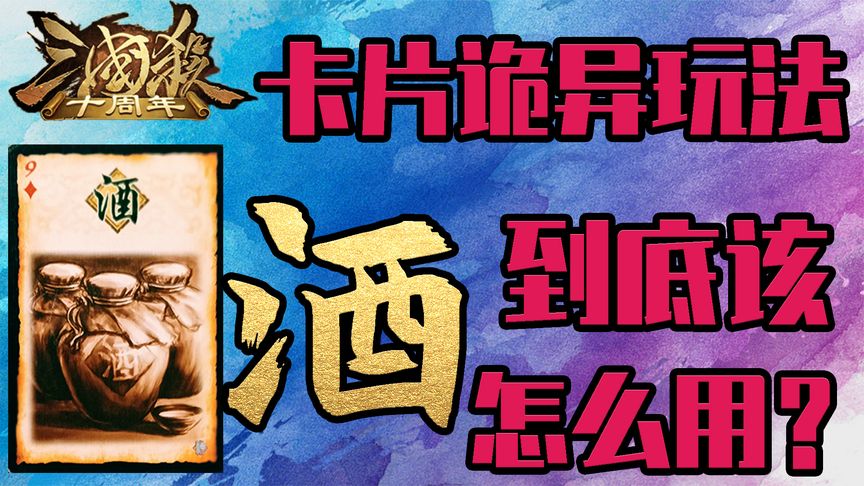 【三国杀玩法】酒杀的诡异玩法:酒杀到底该怎么用?