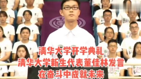 清华大学开学典礼,新生代表演讲句句精彩